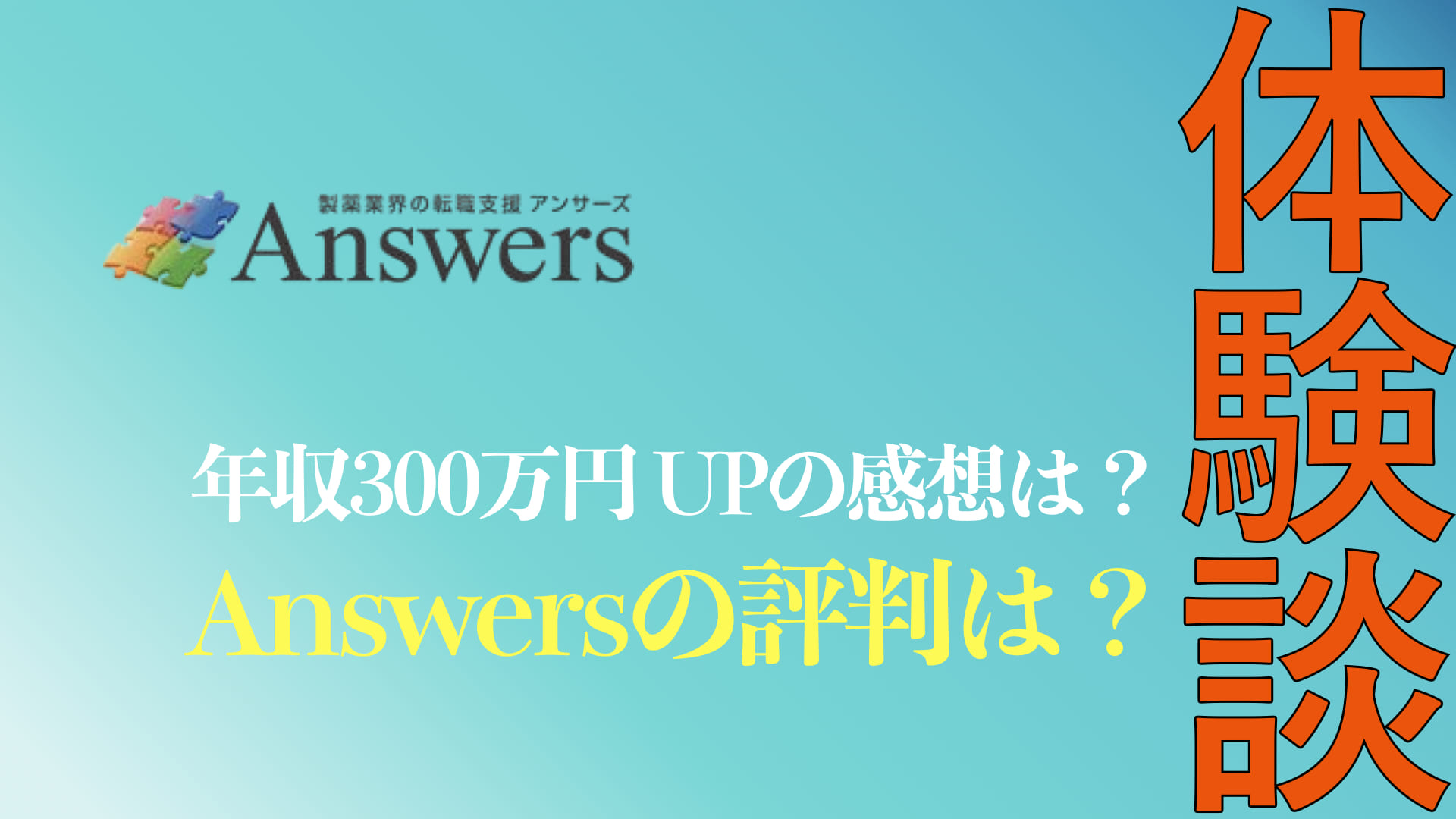 【体験談】Answers(アンサーズ)の評判や口コミは？MRで年収300万円UPした人の感想を紹介 | Up Survive｜アップサバイブ